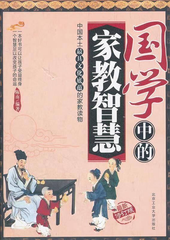 国学中的家教智慧