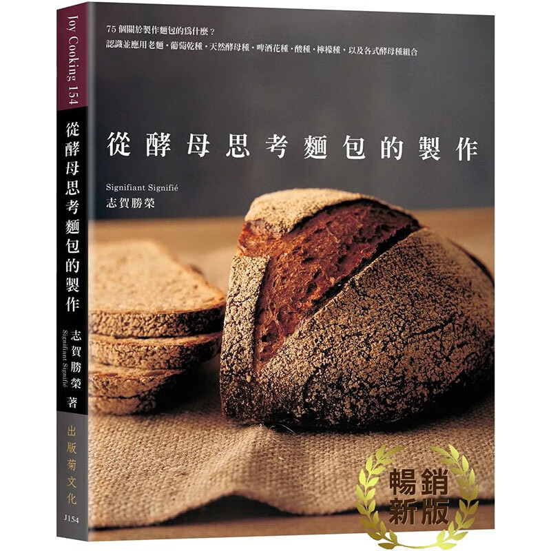 从酵母思考面包的制作：75个关于制作面包的为什么？(畅销新版) 港台原版图书籍台版繁体中文 志贺胜荣 餐饮 出版菊