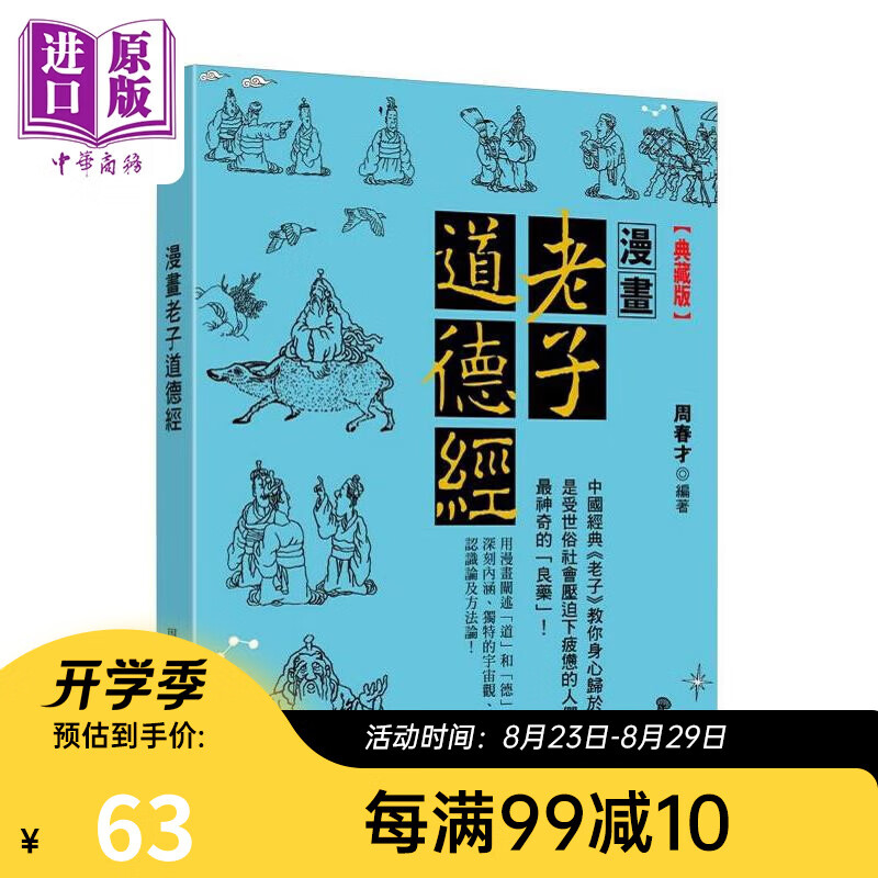 漫画老子道德经 典藏版 港台原版 周春才 晶冠