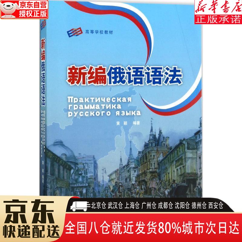 新编俄语语法 黄颖 外语教学与研究出版社