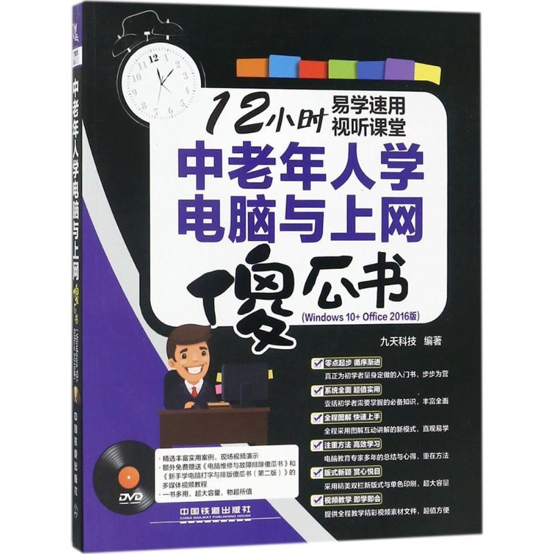 中老年人学电脑与上网傻瓜书 九天科技 中国铁道出版社 9787113238834