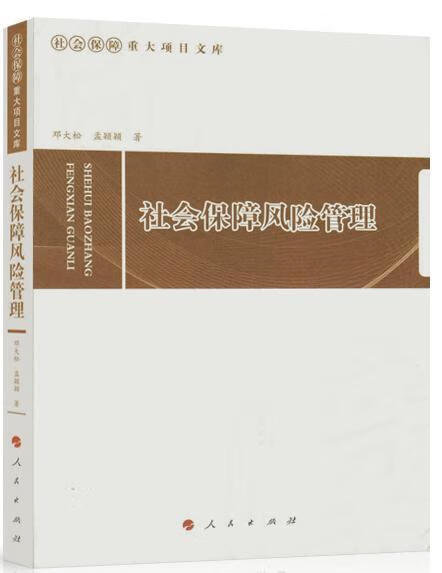 现货 社会保障风险管理9787010169927 人民出版社