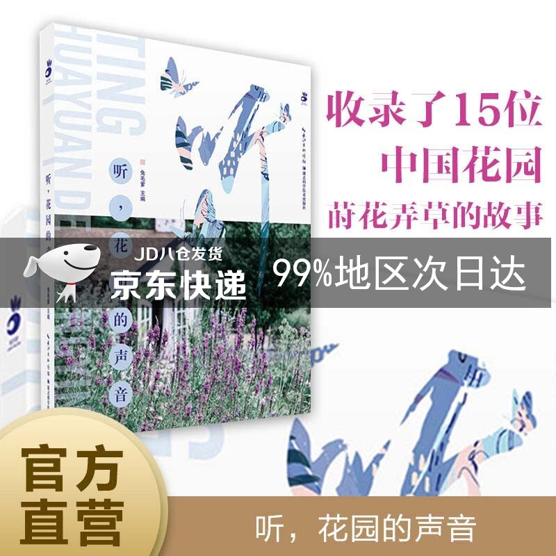 听，花园的声音