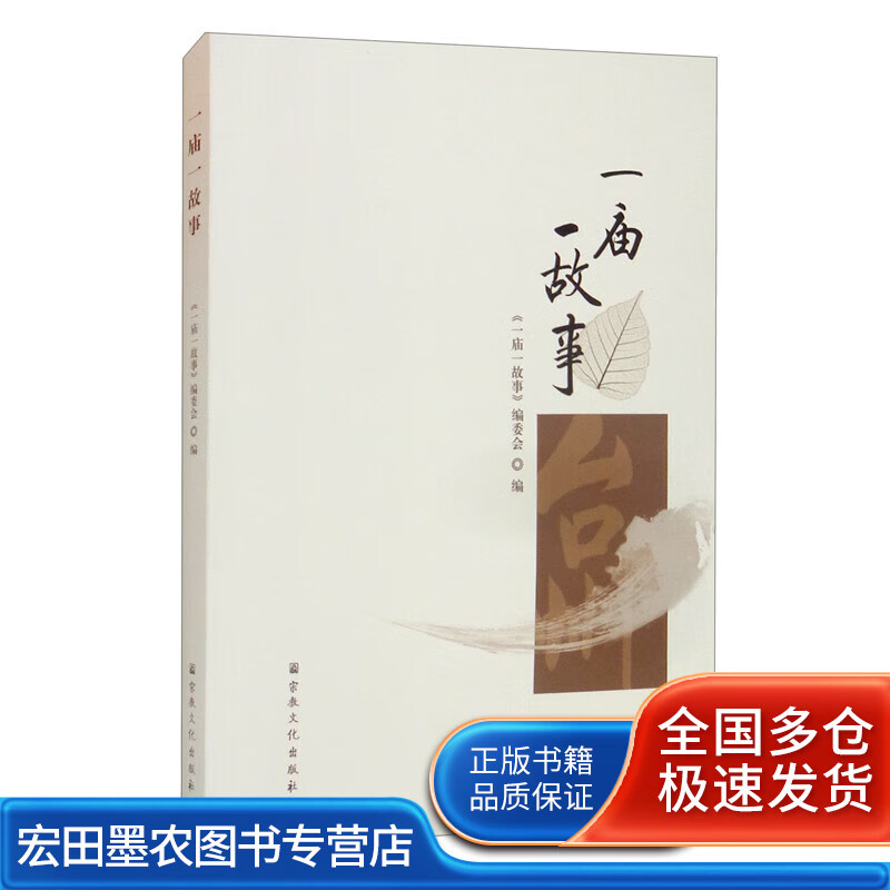 一庙一故事【好书】