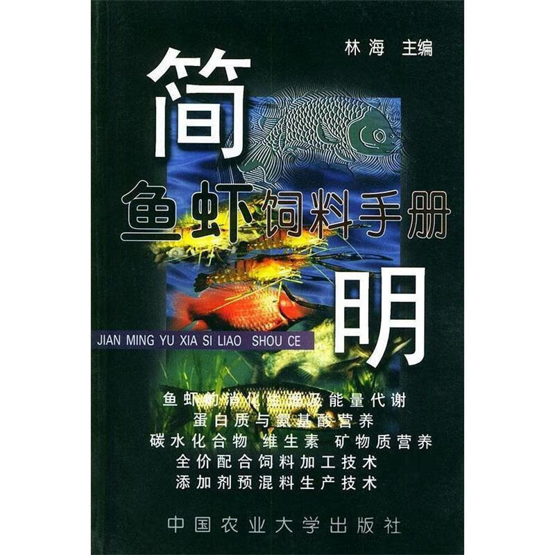 简明鱼虾饲料手册 林海【书】