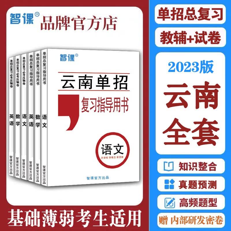 2023云南高职单招模拟试卷语文数学英语复习资料春招高考对口升学 语数英复习指导用书