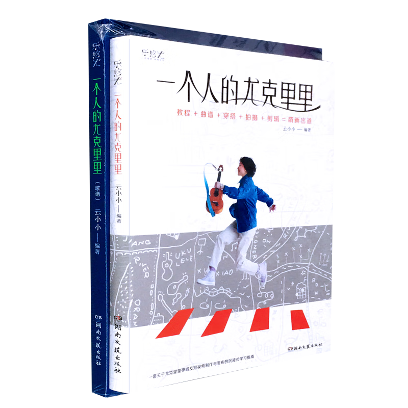 一个人的尤克里里