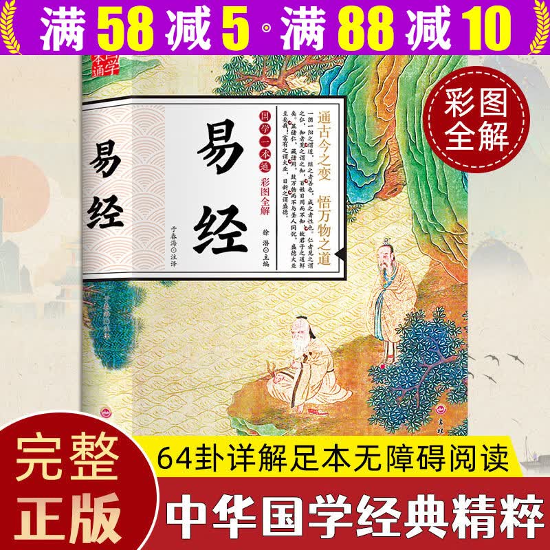 国学一本通：易经 定价58
