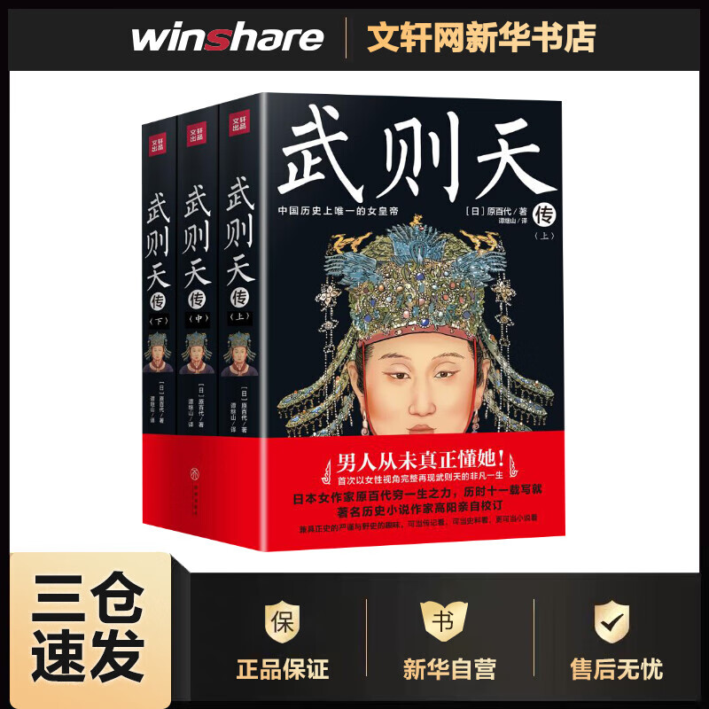 武则天传 [日]原百代 谭继山 译 书籍