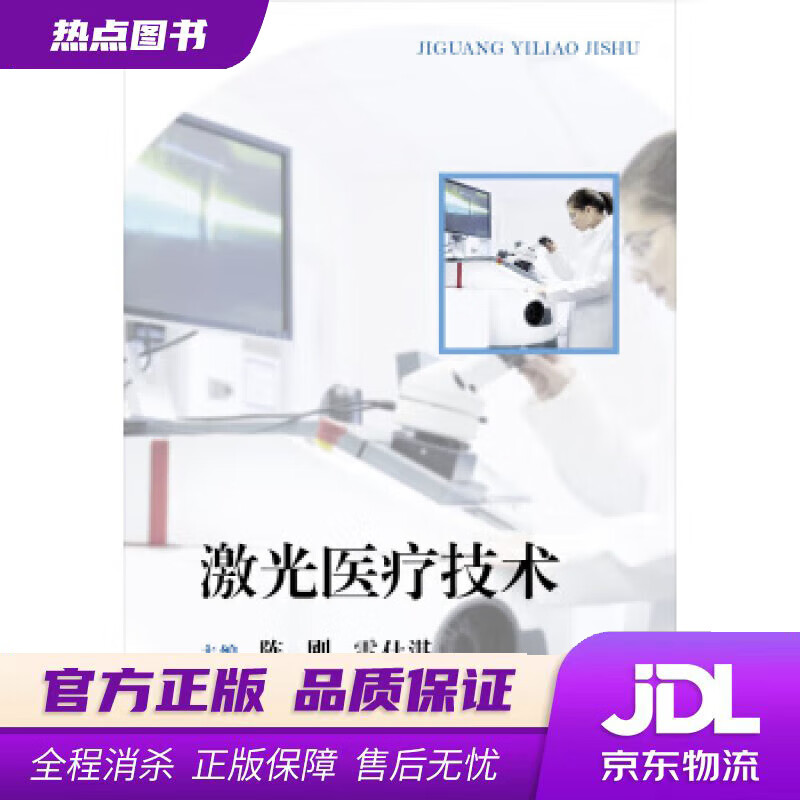 激光医疗技术 陈刚等 著 复旦大学出版社