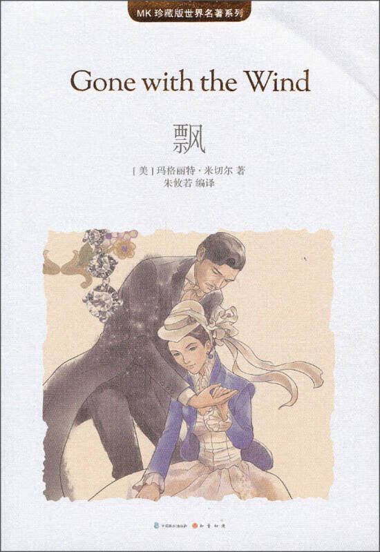 MK世界名著系列 飘【特惠】