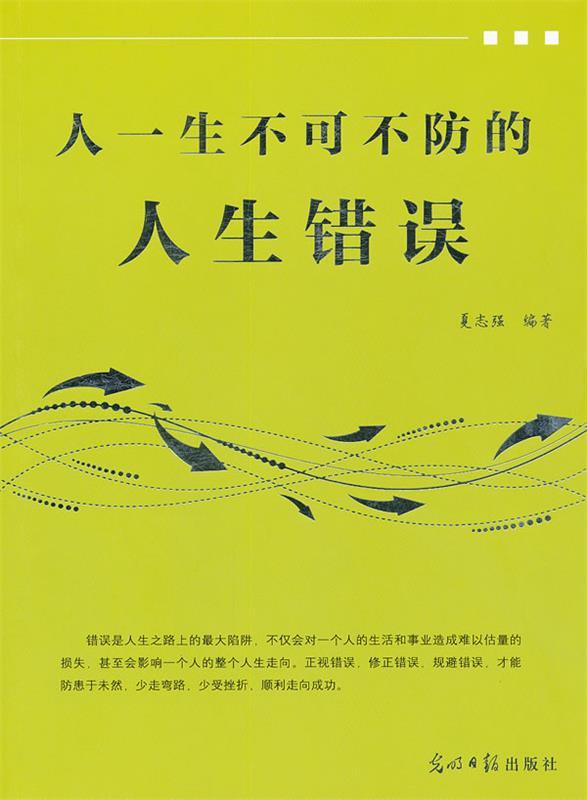 人一生不可不防的人生错误