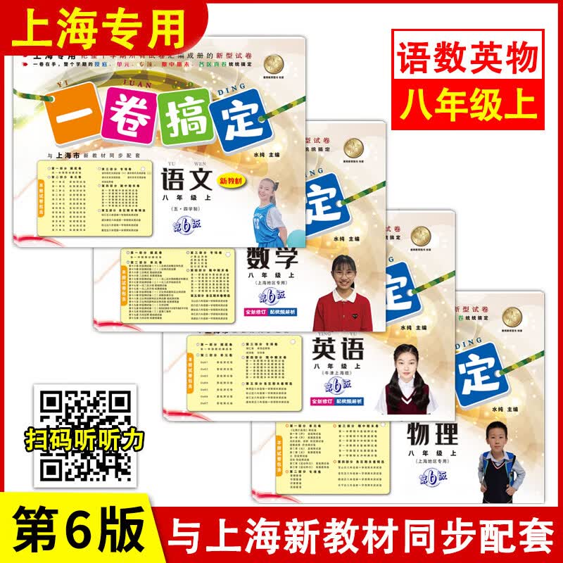 【可选】一卷搞定 8/八年级 上册下册 语文数学英语N牛津版 第6/六版 人教版上海部编沪教版 练习册试卷期中期末复习测试卷初中作业版新教材同步辅导训练书 【上册 语文 数学 英语 物理】全套4本