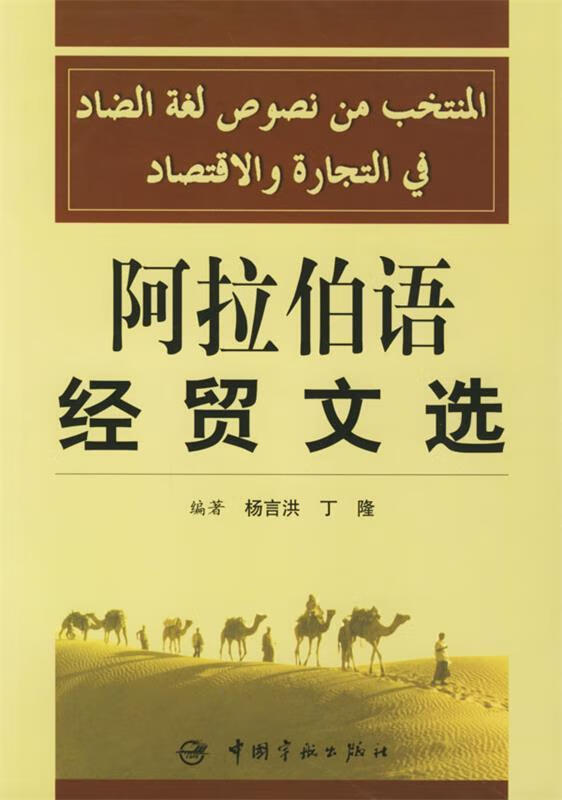 阿拉伯语经贸文选
