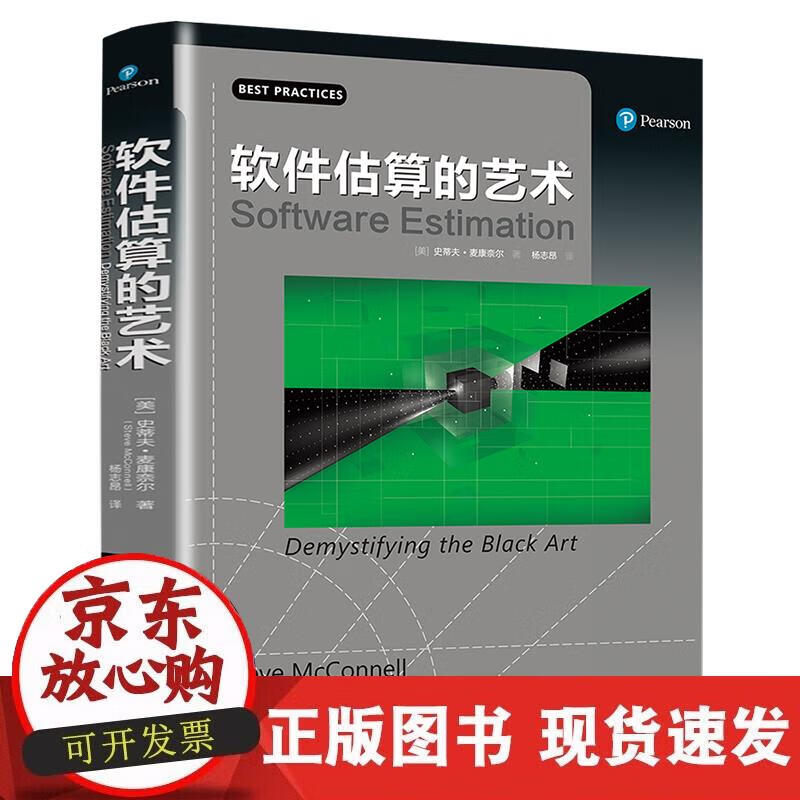 【现货】软件估算的艺术