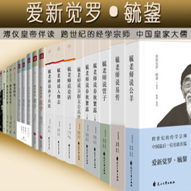 【21本任意选择】毓老师说系列 爱新觉罗·毓鋆 中国哲学 【毓老师说系列21册】