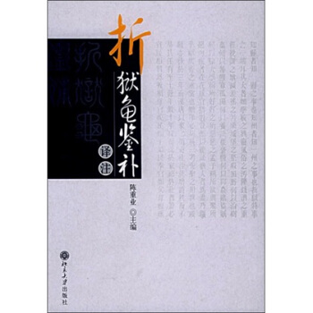 折狱龟鉴补译注 陈重业 编