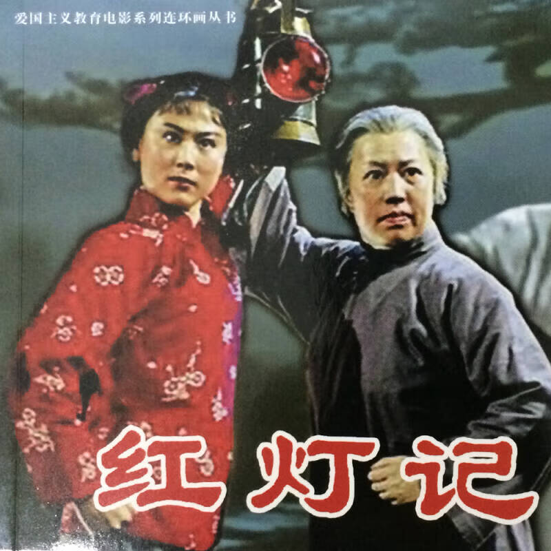 红灯记（电影版）【好书】