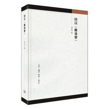 书籍 细读《政治学》 邓文正 著 生活.读书.新知三联书店