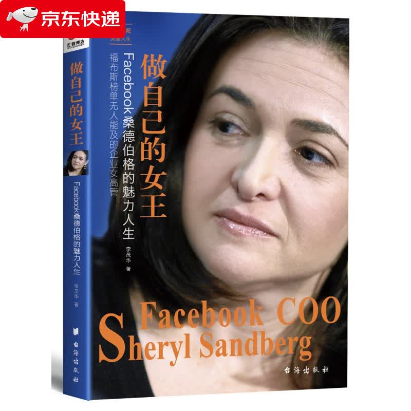 做自己的女王 Facebook首席运营官 桑德伯格的魅力人生如何完生进阶 职场女性成功励志书籍 企业经营管理成功励志书