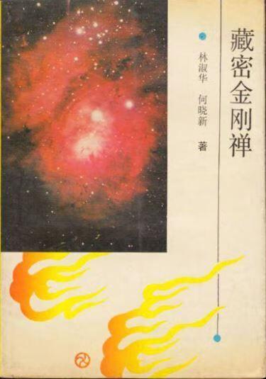 藏密金刚禅 藏传密宗三脉七轮 气功瑜伽 生命修行发展 强身健体