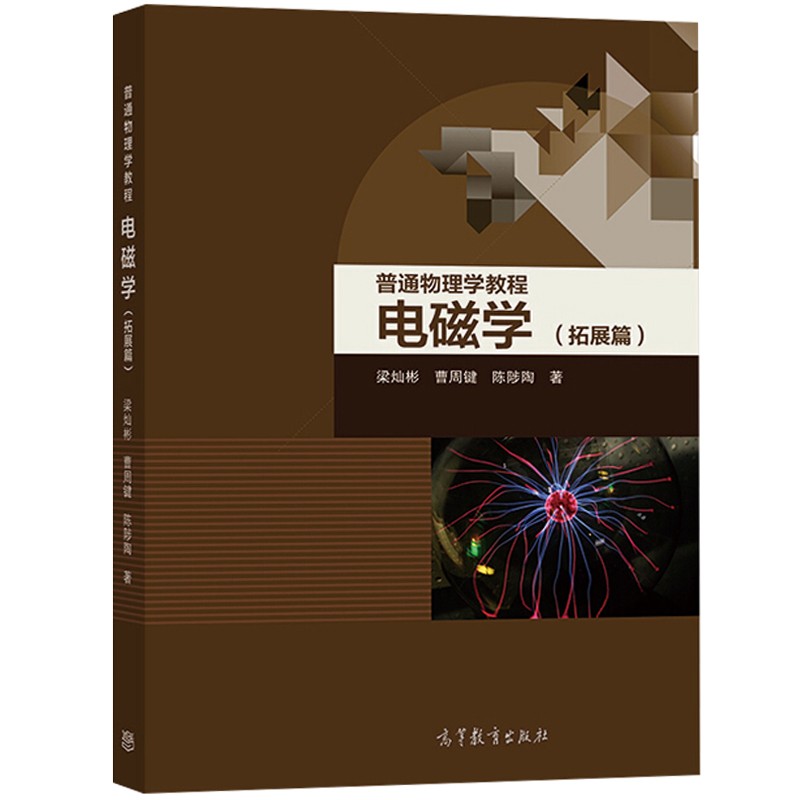 现货 北师大 普通物理学教程 电磁学 拓展篇 梁灿彬 高等教育出版社 高等学校物理类专业电磁学教材