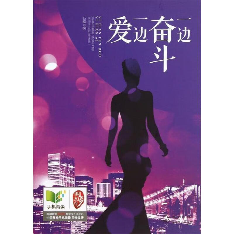 一边奋斗 一边爱 石楠 长江文艺出版社
