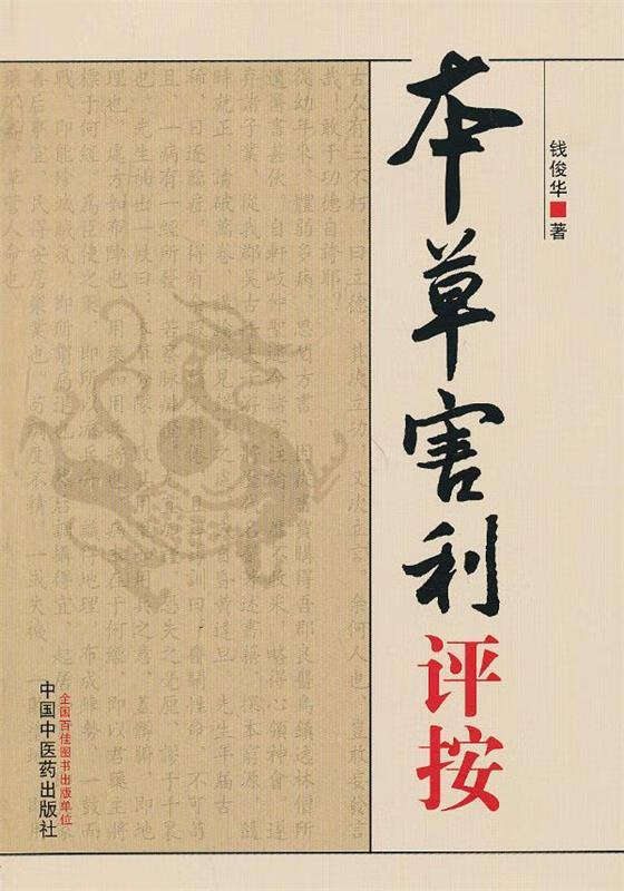 本草害利评按 钱俊华 著 中国中医药出版社