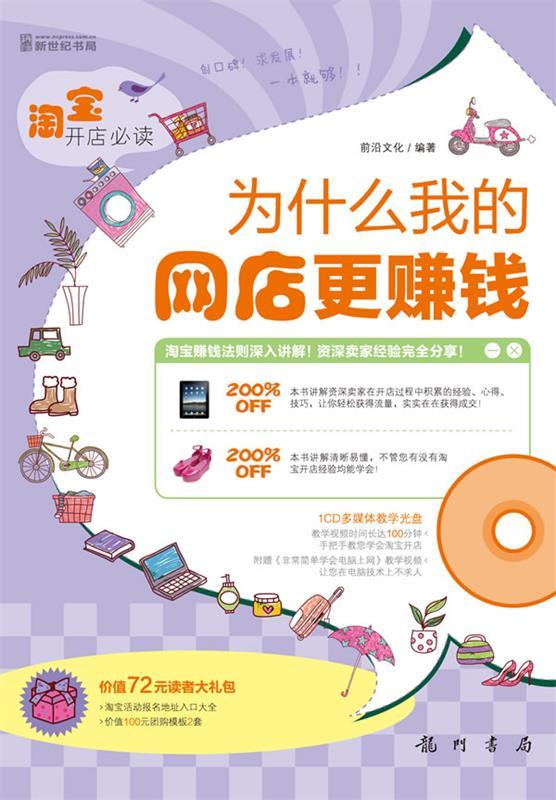 淘宝开店—为什么我的网店更赚钱 前沿文化 龙门书局