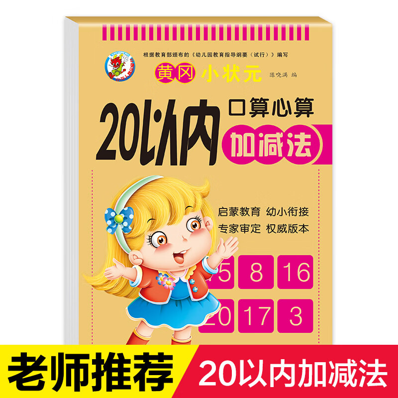 【老师推荐】20以内加减法口算天天练幼儿园中班大班的幼儿数学混合运算书学前班二十口算题卡数学题加法幼小衔接一日一练算数本