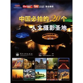 中国必拍的20个人文摄影圣地 广角势力 编 电子工业出版社