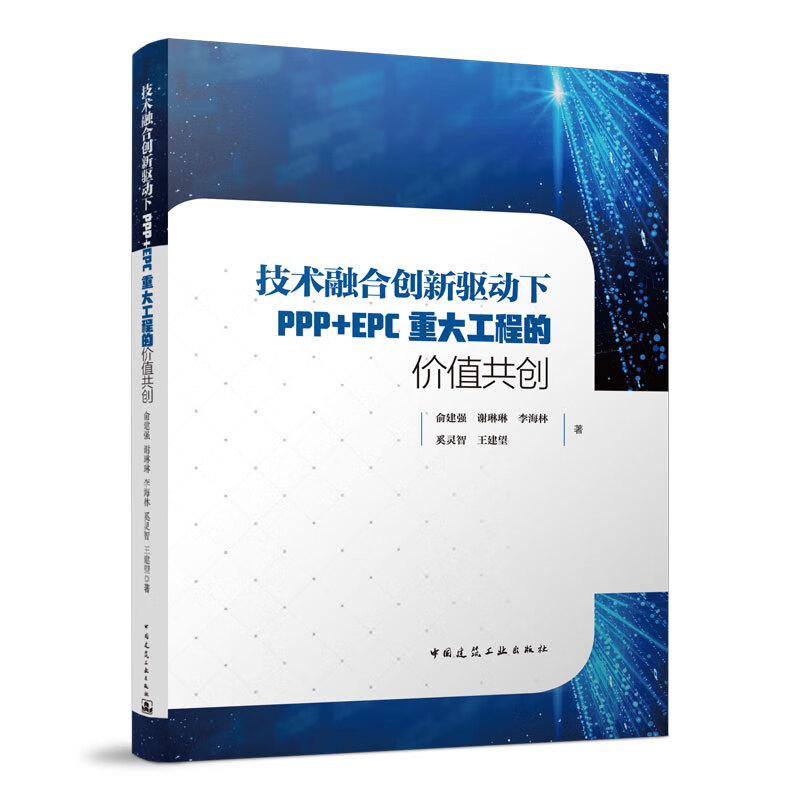 技术融合创新驱动下PPP+EPC重大工程的价值共创技术融合创新驱动下PPP+EPC重大工程的价值共创