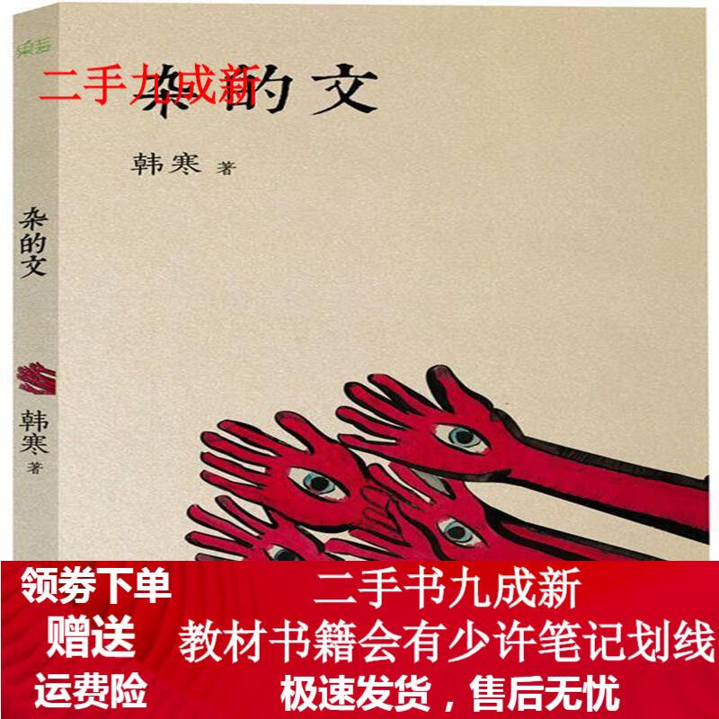 韩寒：杂的文