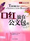 口红放在公文包里【好书，下单速发】