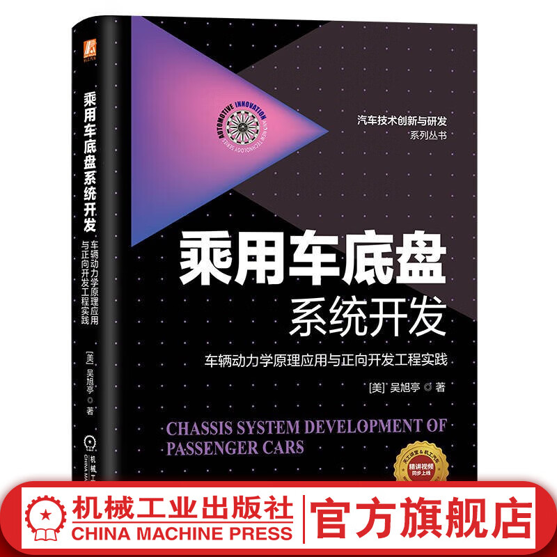 官网现货 乘用车底盘系统开发 车辆动力学原理应用与正向开发工程实践 吴旭亭 汽车技术创新与研发系列丛书 系统构建车身动力学底盘知识体系书籍