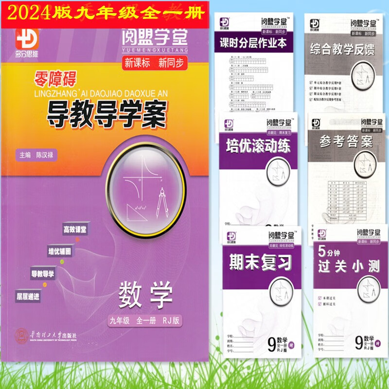 2024版多分思维 零障碍九年级数学全一册 9年级初三数学 人教版