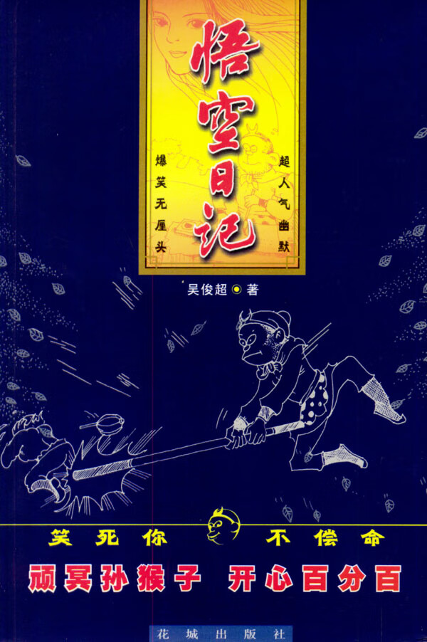 悟空日记 吴俊超 著【书】