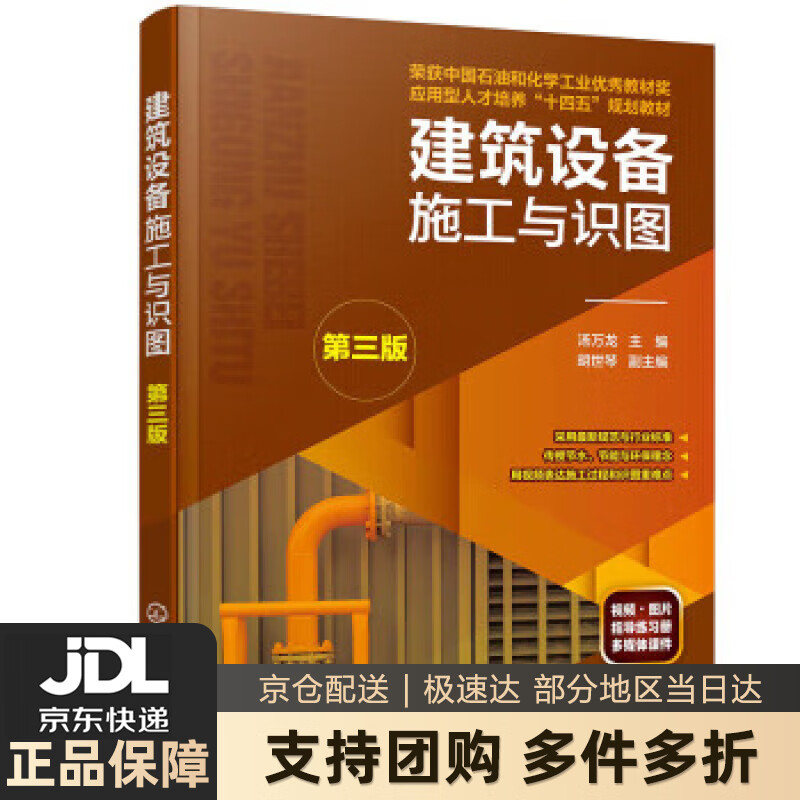 【 送货上门】建筑设备施工与识图（汤万龙 ）（第三版）