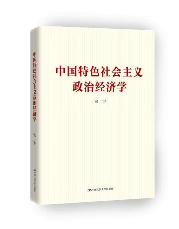 【全新送货上门】中国特色社会主义政治经济学 张宇 中国人民大学出版社 9787300233666