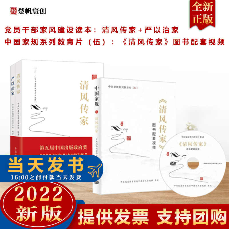 包邮速发 党员干部家风建设读本：清风传家、严以治家+中国家规（伍）5系列教育片《清风传家》图书配套视频DVD 现货