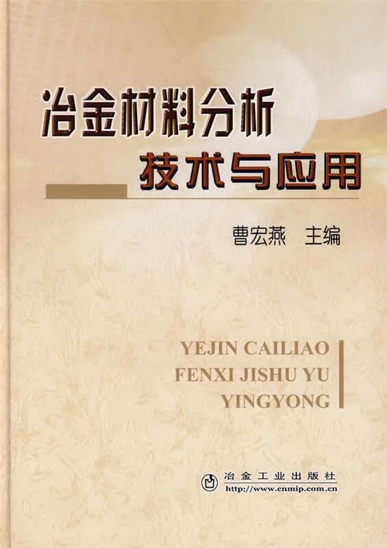 冶金材料分析技术与应用【特惠】