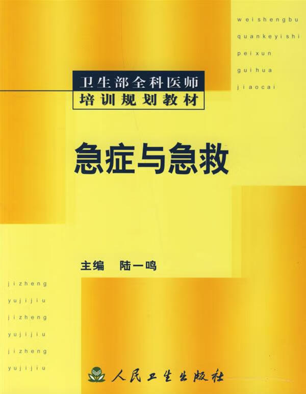 急症与急救 陆一鸣 主编 人民卫生出版社