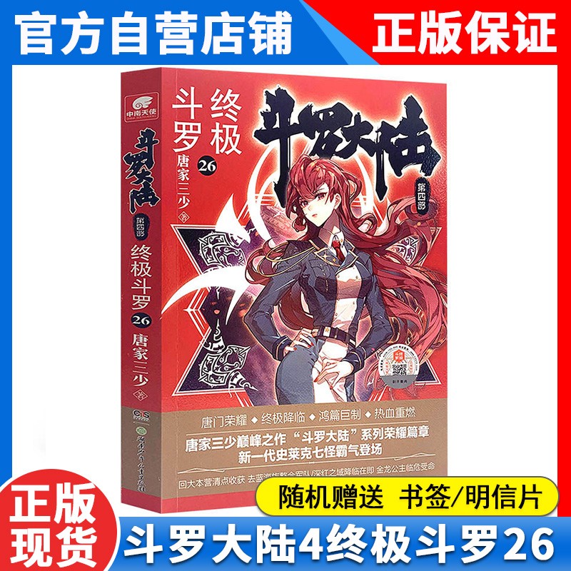 斗罗大陆4终极斗罗小说30-29-28-27-26-25-24-23-22-5-4-3-2-1册全集唐家三少小说玄幻实体书 斗罗大陆第四部终极斗罗小说全套 终极斗罗26