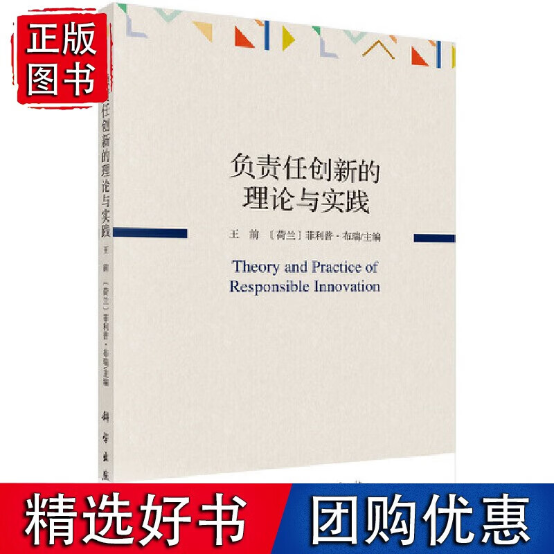 负责任创新的理论与实践