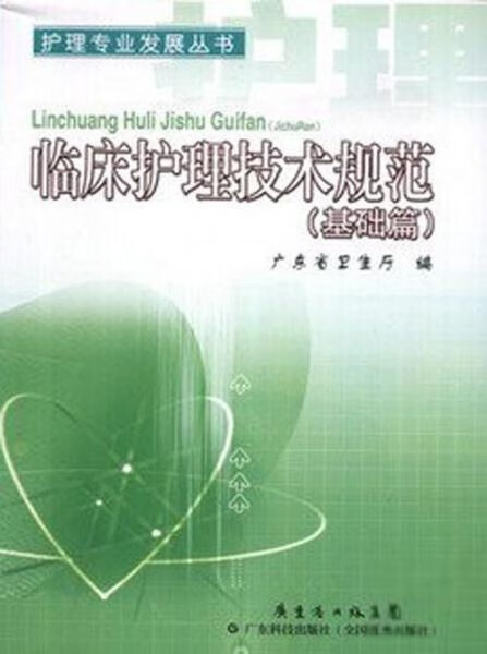 临床护理技术规范(基础篇) 全新