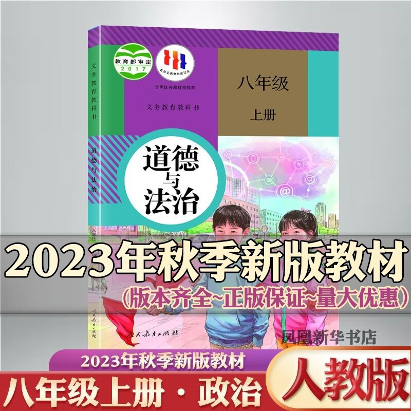 2023年新版8八年级上册人教部编版政治课本初二2教材教科书