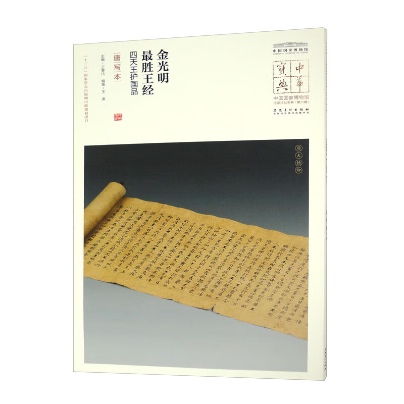 中华宝典·中国国家博物馆馆藏法帖书系（第六辑）：金光明最胜王经·四天王护国品（唐写本）