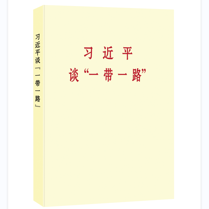 习近平谈“一带一路”
