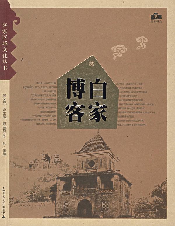 博白客家