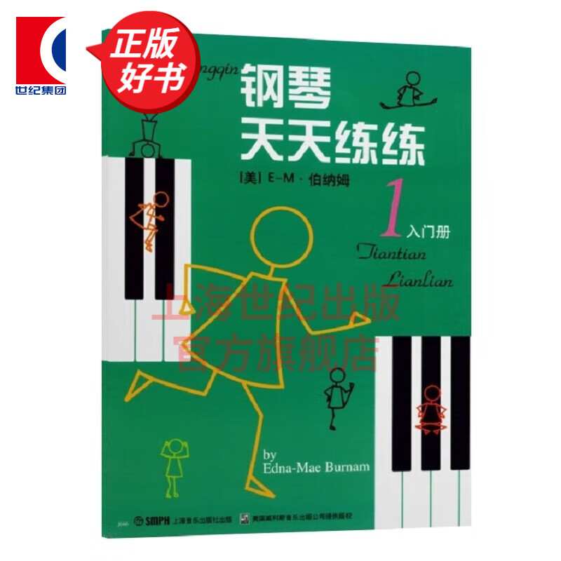 【可选】钢琴天天练练 1-7册 E-M.伯纳姆 原版引进 上海音乐出版社 钢琴天天练练1（入门册）
